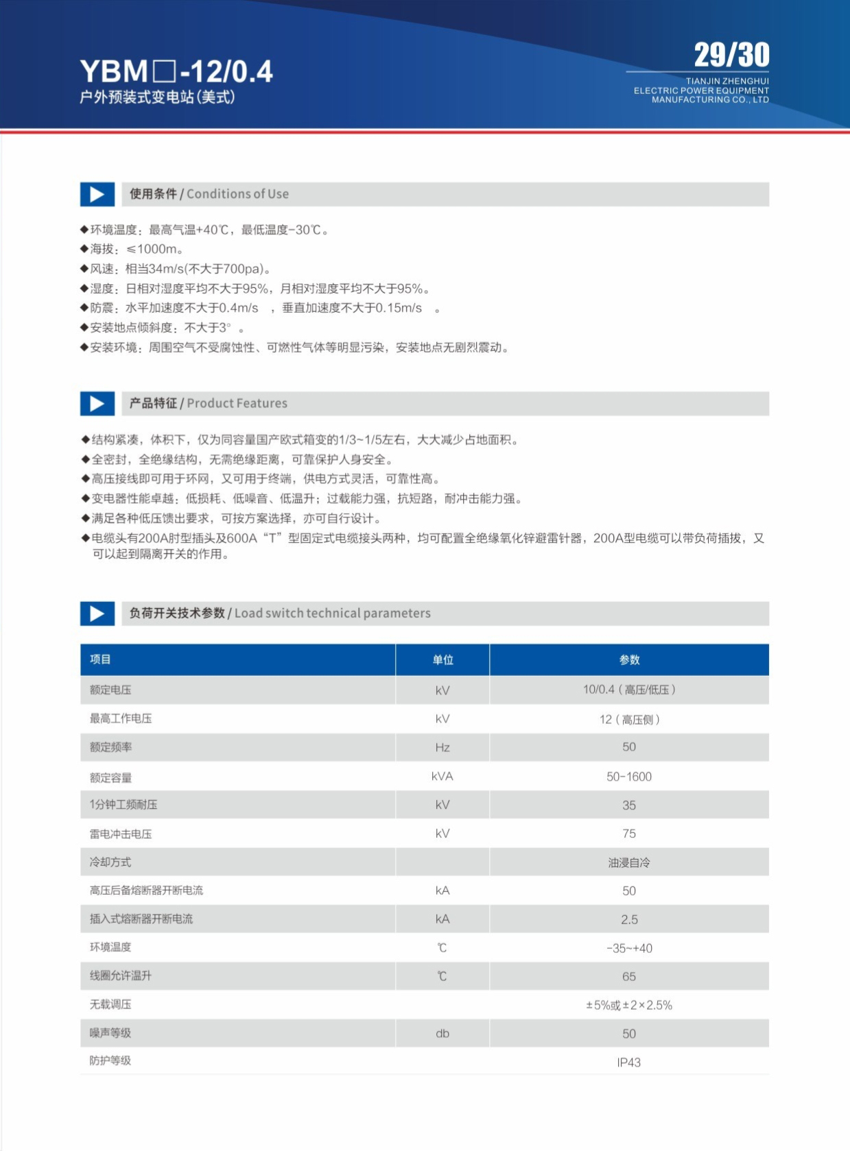 YBM-12美式户外预装式变电站 - 天津国电森源电气科技有限公司